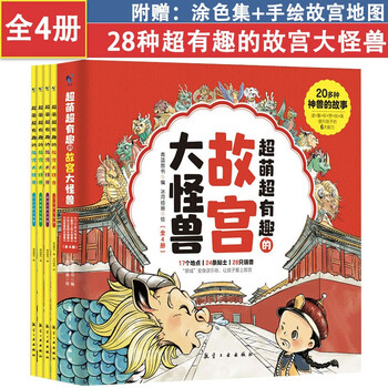 超萌超有趣的故宫大怪兽非注音版儿童读物3-12岁少儿绘本故宫里的童话传统文化课外阅读书涂色线描手绘