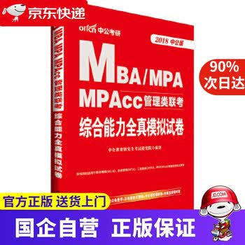 中公教育2022MBA、MPA、MPAcc管理类联考：综合能力全真模拟试卷 中公教育研究生考试研究院
