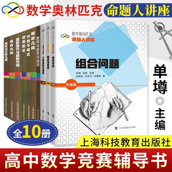 数学奥林匹克命题人讲座10册 集合与对应 组合问题 组合几何 代数不等式等 高中数学竞赛书籍 预售
