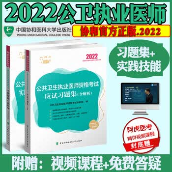 现货】协和2022公共卫生执业医师资格考试用书公卫应试习题集+实践技能应试指导2本