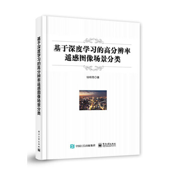 基于深度学习的高分辨率遥感图像场景分类