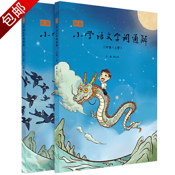 新版小学语文字词通解 新版小学语文字词通解三年级（上下册）定价108