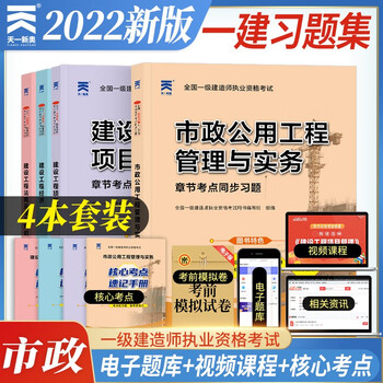 一建教材2022同步习题集 一级建造师 市政实务+项目管理+工程经济+法规（4本习题集+视频课程+题库)）