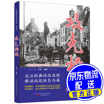 攻克柏林/二战经典战役系列丛书·图文版