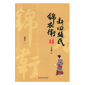 新田骆氏锦衣卫世家 谢奉生