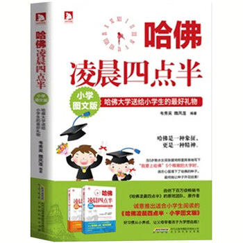 哈佛凌晨四点半（小学图文版）韦秀英著 哈佛大学给小学生的礼物 小学生课外阅读青少年励志书籍畅销书排