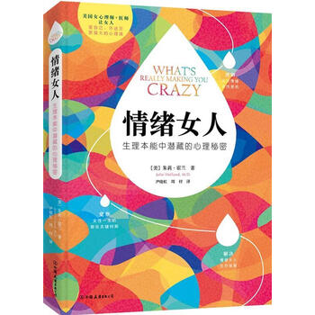 情绪女人:生理本能中潜藏的心理秘密 朱莉·霍兰 著, 尹晓虹,周村　译【正版书】