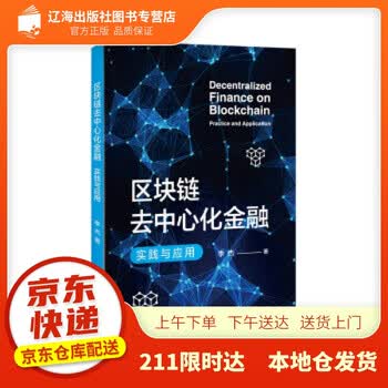 【新华图书籍 正版速发】区块链去中心化金融：实践与应用 季杰 著 上海交通大学出版社