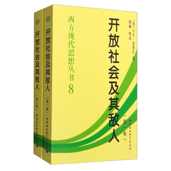 可选西方现代思想丛书 通往奴役之路开放社会及其敌人自由宪章致命的自负 哈耶克等著 中国社科正版 西方现代思想丛书8：开放社会及其敌人
