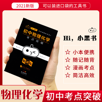 【】2021全新版小黑书初中物理化学考点突破合订新课标初一初二初三复习资料中考知识点