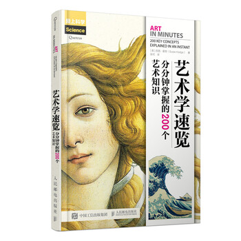 艺术学速览 分分钟掌握的200个艺术知识