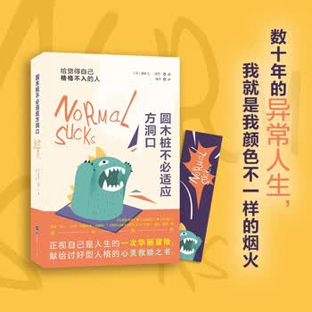 圆木桩不必适应方洞口 给觉得自己格格不入的人 [美] 强纳生·穆尼 著 正视自己 讨好型人格的心灵救