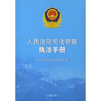 人民法院司法警察执法手册 人民法院政治部警务部 编