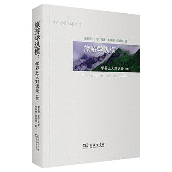 [正版图书] 旅游学纵横 谢彦君王宁马波肖洪根保继刚 商务印书馆 9787100192378