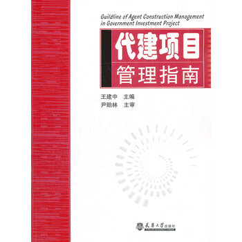 代建项目管理指南