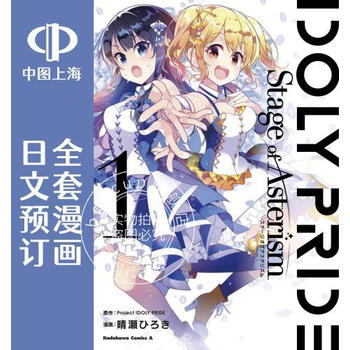 预售 日文IDOLY PRIDE Stage of Asterism 全3卷 1-3 漫画 IDOLY PRIDE
