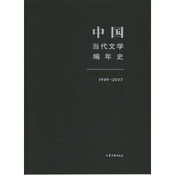 中国当代文学编年史 王金城 袁勇麟 山东文艺出版社 9787532929610