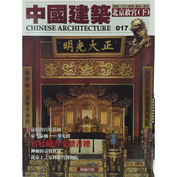 【15-2】中國建築（017）：北京故宮（下）