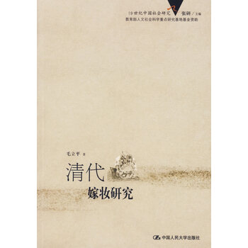 清代嫁妆研究【正版图书】