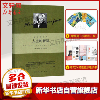 【新华正版】人生的智慧 叔本华系列