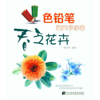 色铅笔的四季彩绘:春之花卉【正版图书】