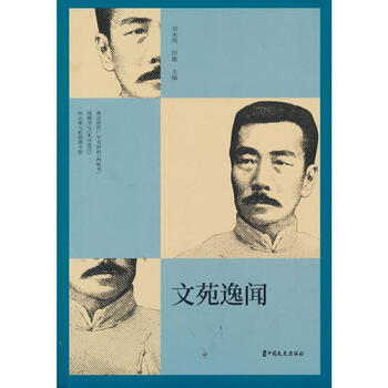文苑逸闻9787520525817 中国文史出版社