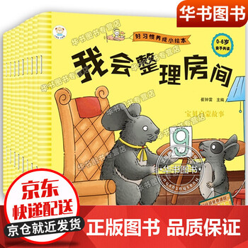 【版本挑选】儿童绘本3-6岁 适合幼儿园小班中班大班亲子阅读书籍 4-5三四五六岁宝宝故事书启蒙读物图画书行为习惯教养 爱的教育情商培养 梵星鱼情绪管理 好习惯养成小绘本10册