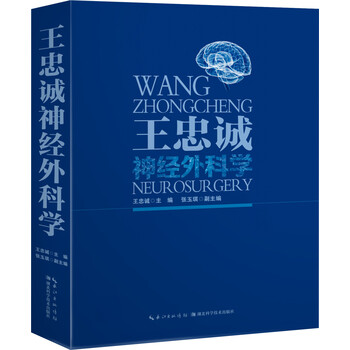王忠诚神经外科学彩图版
