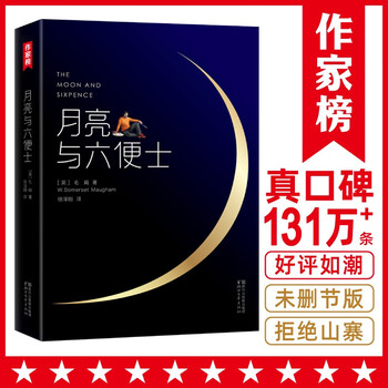 【现货正版】月亮与六便士毛姆原著(插图版)中文未删减珍藏版英文原版徐淳刚译 获波比小说奖豆瓣阅读榜世界名著外国小说