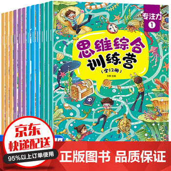 思维综合训练营（套装全12册）找不同迷宫书专注力训练书3-6岁儿童益智注意力观察记忆力智力开发大脑