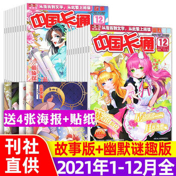 【全年珍藏共24本】中国卡通杂志2021年1-12月上下打包 故事+幽默谜趣 儿童文学漫画期刊