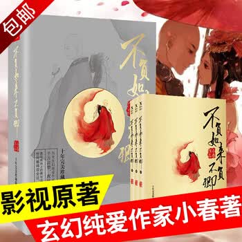 古代仙侠言情小说 不负如来不负卿(全3册)十年珍藏版 （定价98）