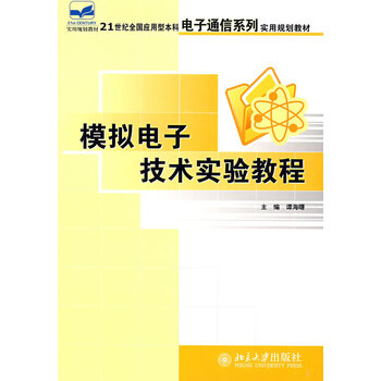 模拟电子技术实验教程 谭海曙 北京大学出版社【正版图书】