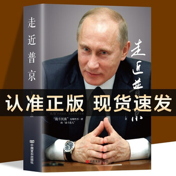 走近普京 全新正版普京大传战斗民族的强权与铁腕一本展现现普京铁腕柔情的全新传记活着，就是为了俄罗斯总统领袖 人物传记伟人中外历史名人书书籍