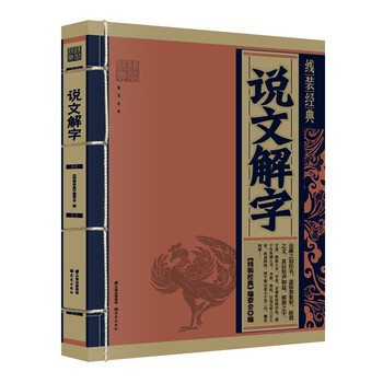 说文解字 《线装经典》编委会写 云南出版集团公司 晨光出版社