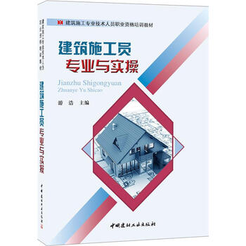 建筑施工员专业与实操 游浩