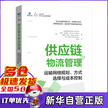 供应链与物流管理：运输网络规划、方式选择与成本控制
