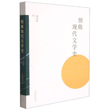 朝韩现代文学史 金柄珉