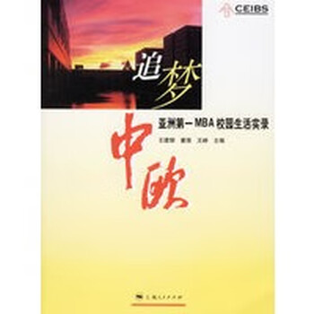 追梦中欧：亚洲 MBA 校园生活实录 王建铆 等 上海人民出版社