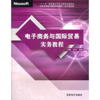 电子商务与国际贸易实务教程【正版图书，放心下单】