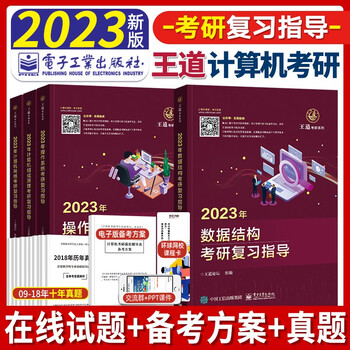 2023王道408计算机考研专业课基础综合考试书籍 核心考点模拟题+历年真题解析+模拟卷思维导图 2023新版 复习指导 全套4本