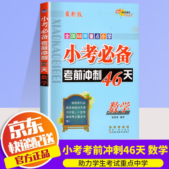 2022新版 全国68所重点小学 小考必备考前冲刺46天语文数学英语天天练 数学