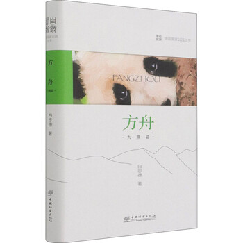 方舟(大熊猫)(精)/中国国家公园丛书 白忠德责编:张衍辉 著 自然科学