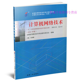 自考教材021412141计算机网络技术2016年版张海霞机 张海霞