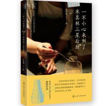 一不小心来到了米其林三星后厨116-6-3 孙晓闻 著 化学工业出版社 9787122359612
