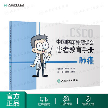 中国临床肿瘤学会患者教育手册：肺癌 人民卫生出版社