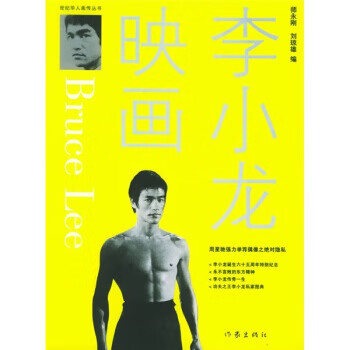 李小龙映画 师永刚,刘琼雄 著 9787506335546