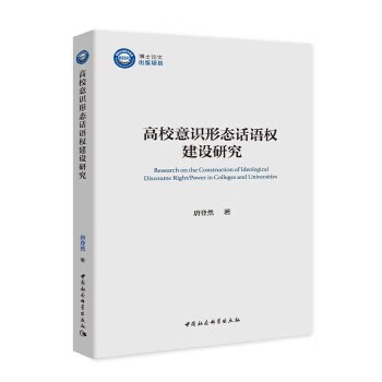 高校意识形态话语权建设研究 唐登然著 著 教学方法及理论  唐登然