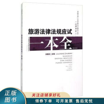 旅游法律法规应试一本全 刘丽红