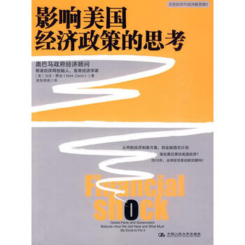 影响美国经济政策的思考【保证正版】